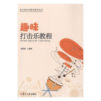 趣味打击乐教程音乐击乐器奏法教材 图书