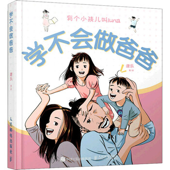 学不会做爸爸 康乐  书籍