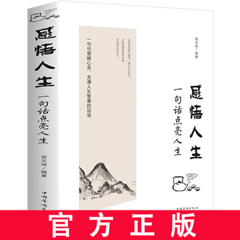 感悟人生 一句话点亮人生