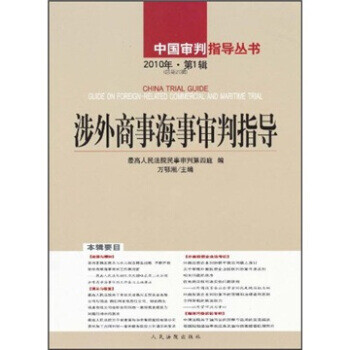 涉外商事海事审判指导
