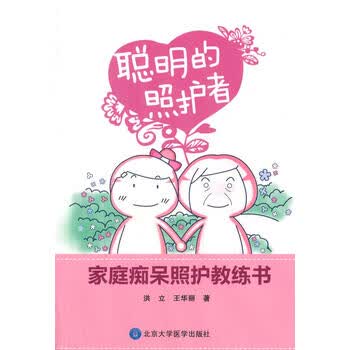 【京送自营同仓发货】聪明的照护者：家庭痴呆照护教练书 洪立,王华丽　主编 北京大学医学出版社有限公