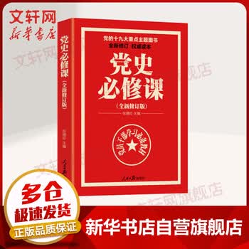 党史必修课 全新修订版