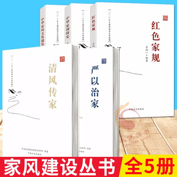 【家风建设丛书全5册】清风传家+严以治家+红色家规+中华家风文化通论+中华家训简史 党员干部家风建设读本