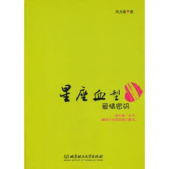 星座血型 爱情密码