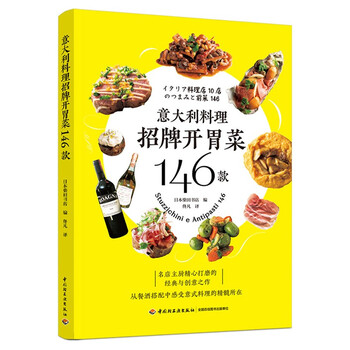 正版 ~~~料理招牌开胃菜146款 9787518434008