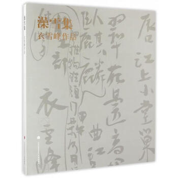 澡雪集