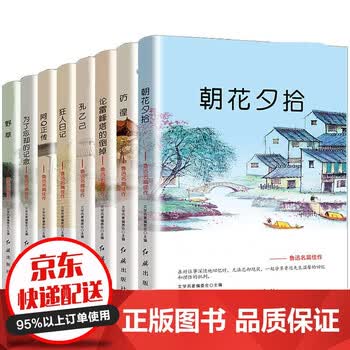 鲁迅全集8册 朝花夕拾 彷徨 孔乙己 狂人日记 11-14岁青少年课外阅读文学经典 语文必读书