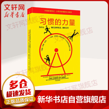 习惯的力量 为什么我们会这样生活，那样工作