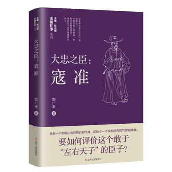 【多规格】宋朝往事第一辑人物篇：沈括/范仲淹/赵匡胤/寇准/岳飞 中国历史 大忠之臣 ： 寇准