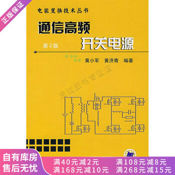 通信高频开关电源第2版
