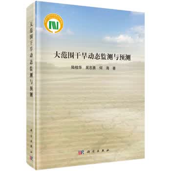 大范围干旱动态监测与预测(精)