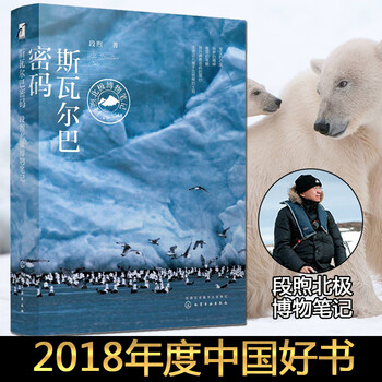 斯瓦尔巴密码(段煦北极博物笔记)(精)
