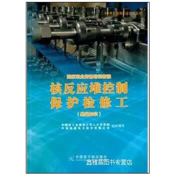 国家职业资格培训教程  核反应堆控制保护检修工  基础知识 中国核工业集团公司人力资源部 中国原子能