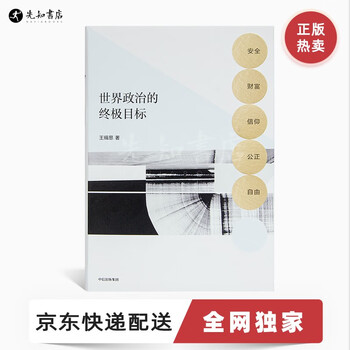 【满99包邮】王缉思《世界政治的终极目标》（非签版）