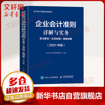 【正版包邮】企业会计准则详解与实务 条文解读+实务应用+案例讲解 2021年版