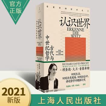 认识世界：古代与中世纪哲学 人工智能与生活的意义哲学回归生活清醒看世界大众哲学入门书籍上海人民出版社