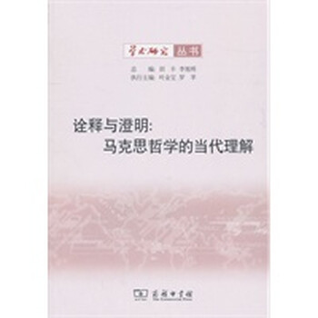 诠释与澄明：马克思哲学的当代理解