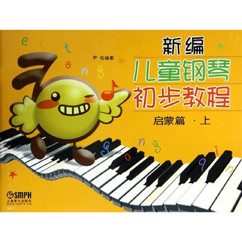 新编儿童钢琴初步教程(启蒙篇上)