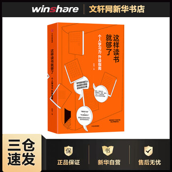 这样读书就够了 个人学习力升级指南