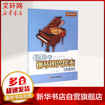 轻松学钢琴即兴伴奏 简谱版
