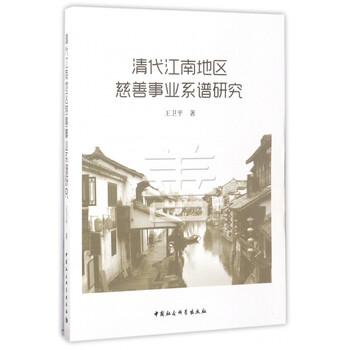 清代江南地区慈善事业系谱研究