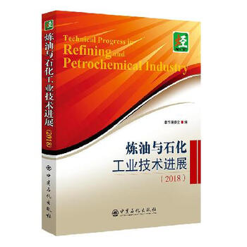 炼油与石化工业技术进展（2018）