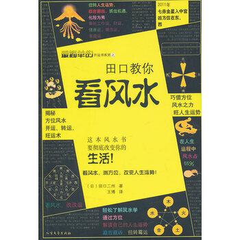 田口教你看风水 [日]田口二州 王博