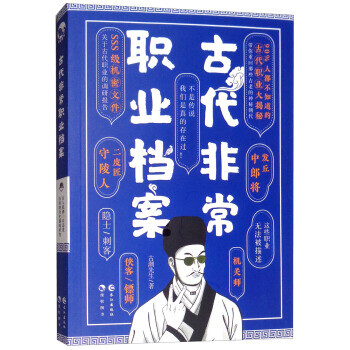 [正版图书] 古代非常职业档案 古潮先生 长江出版社 9787549257331
