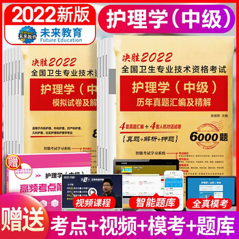 主管护师中级2022护理学中级历年真题汇编及精解考前冲刺模拟试卷及解析可搭护师中级2021人卫版教材