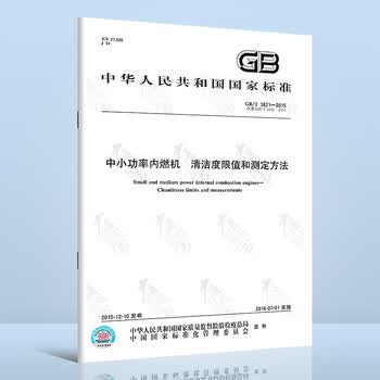 GB/T 3821-2015中小功率内燃机 清洁度限值和测定方法