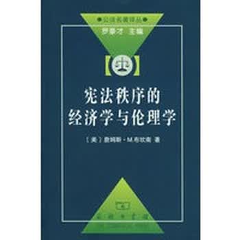 秩序的经济学与伦理学【正版图书】