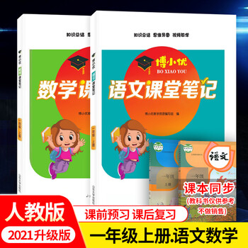 2021课堂笔记一年级上册语文数学部编人教版统编小学生1上同步课本教材全解读学霸课前预习课后复习资料