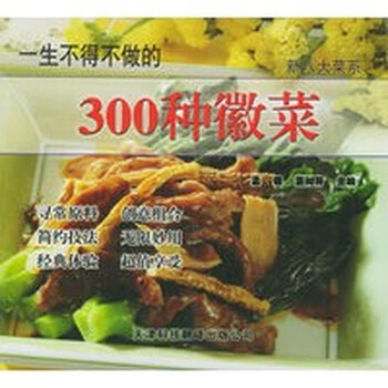一生不得不做的300种徽菜——新八大菜系