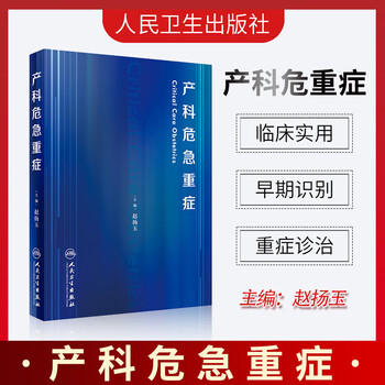 产科危急重症 赵扬玉 人民卫生出版社
