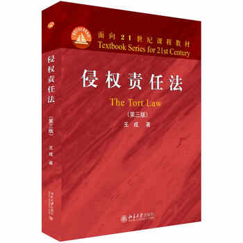 【正版图书】侵权责任法（第三版）