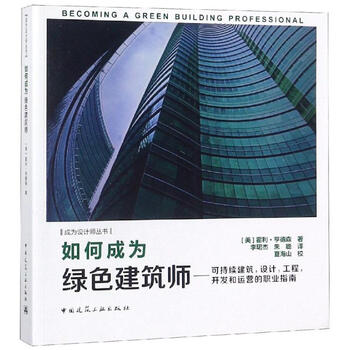 如何成为绿色建筑师:可持续建筑 设计 工程 开发和运营的职业指南 HOLLEY HENDERSON