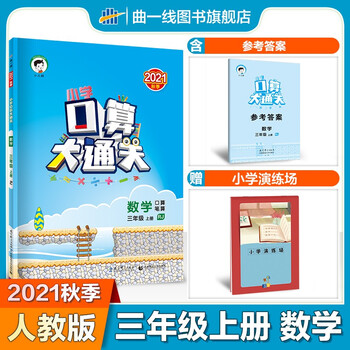 年级多选2021年曲一线官方小学数学口算大通关上册人教版RJ配53天天练数学使用 2021秋 三年级上 数学 人教版