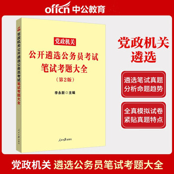 中公2022年党政机关公开遴选公务员考试用书 笔试考题大全