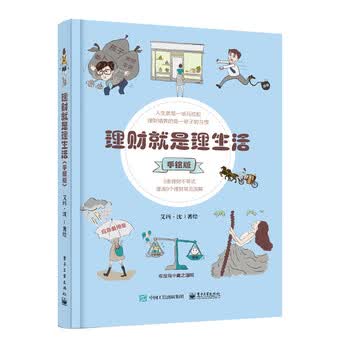 理财就是理生活 手绘版 图书