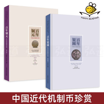 2册 百年银圆+铜元 中国近代机制币珍赏 修订版 孙浩 周沁园 钱币收藏鉴赏图书籍 金银币投资指南书