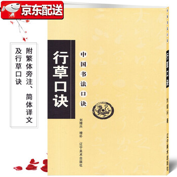 行草口诀 中国书法口诀  刘增兴增补 毛笔软笔行草书法练字帖 繁体旁注简体译文 行草集字书法入门基础