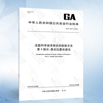 GA/T 823.4-2018 法庭科学油漆物证的检验方法 第4部分：激光拉曼光谱法