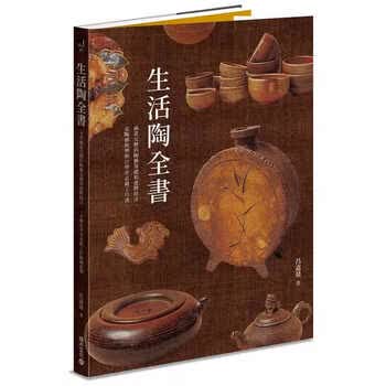 预售 吕嘉靖生活陶全书涵盖完整的陶艺基础和进阶技法 是陶艺教学与自学者工具书。