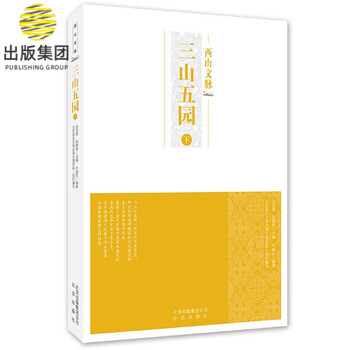 三山五园(下)/西山文脉