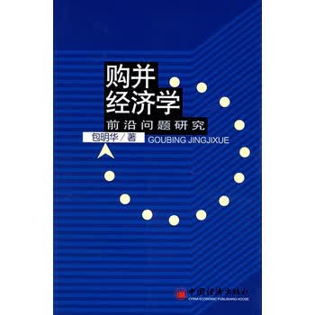 购并经济学:前沿问题研究 包明华 著 9787501719112