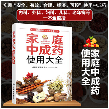 家庭中成药使用大全