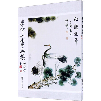 李仲仙书画集 李仲仙  书籍