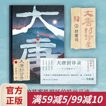 大唐封诊录1+2套装（天雷决、狩案司）畅销悬疑作家九滴水古代罪案推理小说 大唐封诊录2（狩案司）