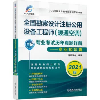 2021全国勘察设计注册公用设备工程师（暖通空调）专业考试历年真题详解 专业知识篇