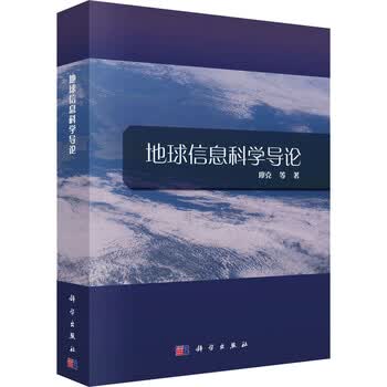 地球信息科学导论 廖克 等  书籍
